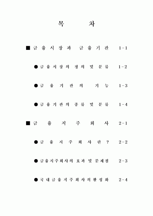 우리나라의 금융시장 및 금융지주회사