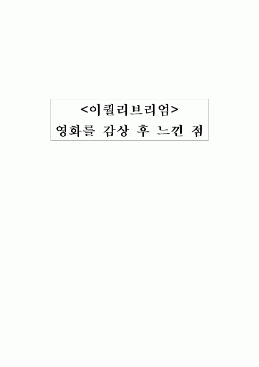 <이퀄리브리엄>에 나타난 감성과 이성의 관계