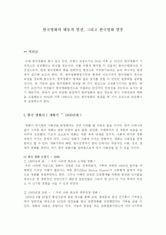 한국영화의 태동과 발전