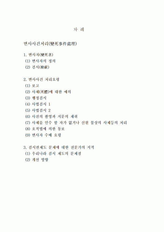변사자 검시 레포트 자료