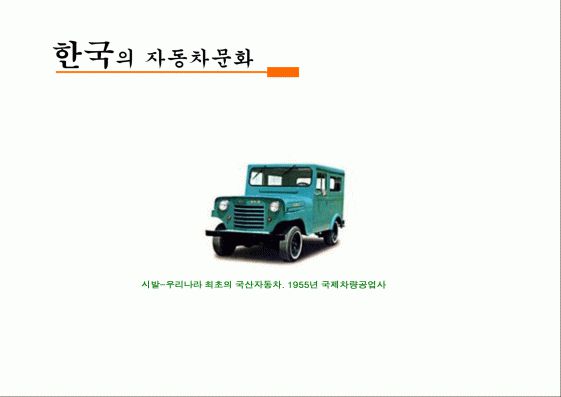 자동차 문화와 자동차 문화 지수