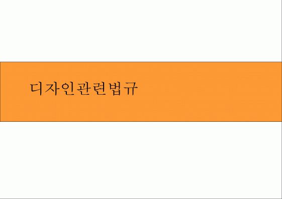 디자인 관련 법규