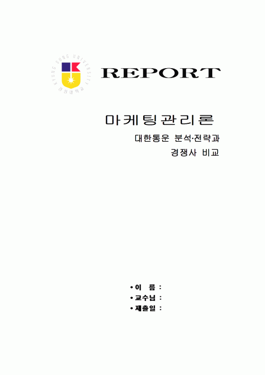 [마케팅 원론] 대한통운