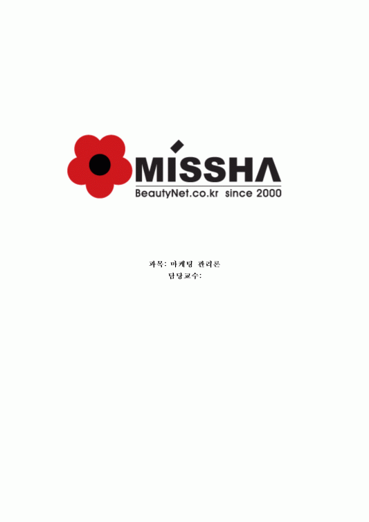 미샤(MISSHA)마케팅 분석