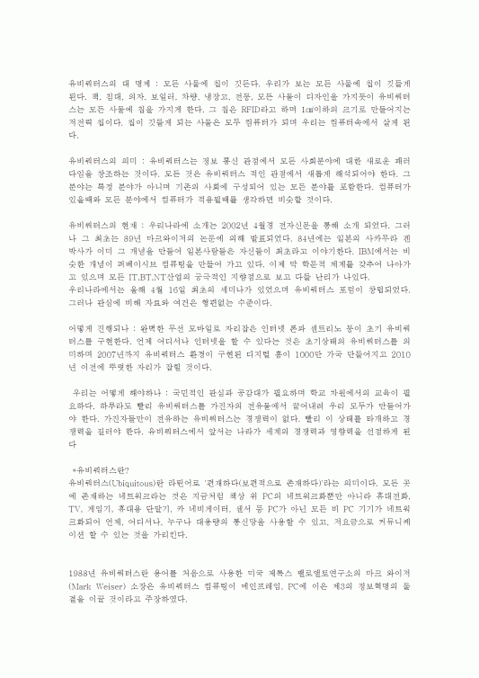 [분석/조사] 유비쿼터스란?
