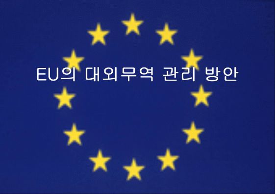 EU의 대외무역 관리방안