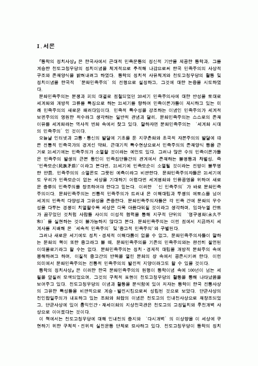 [인문과학] 동학의 정치사상