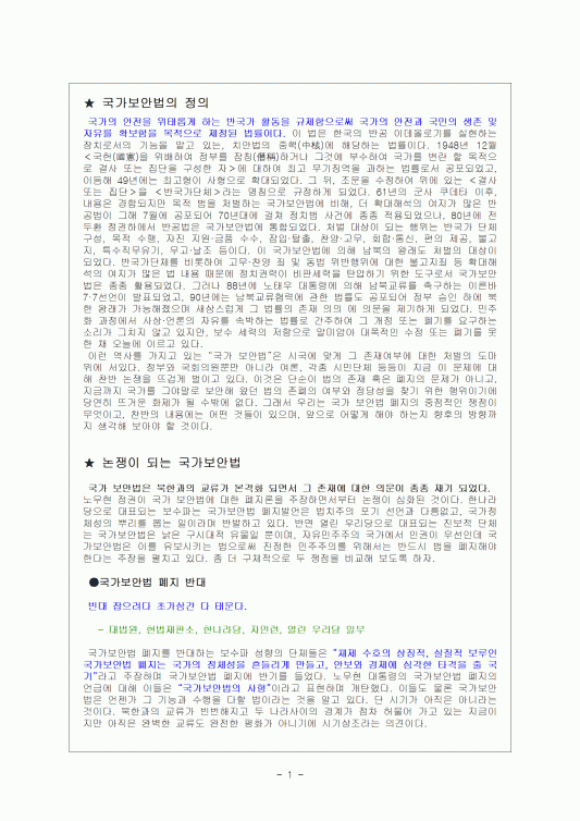 국가보안법 국보법의 정의 현대사회와 윤리