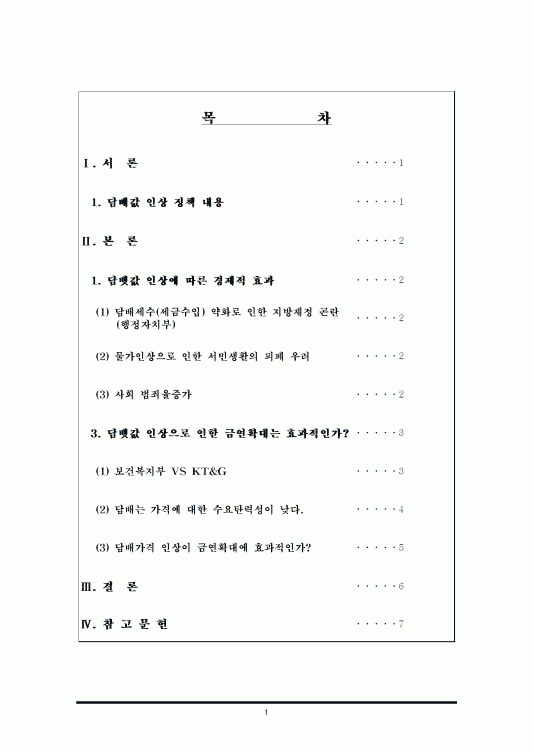 금연확대를 위한 담배값 인상정책의 실효성은 효과적인가