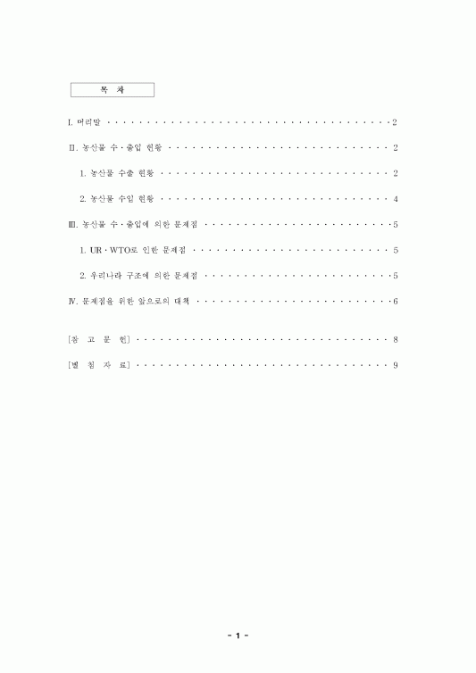 농수산물 수출입 현황과 앞으로의 과제