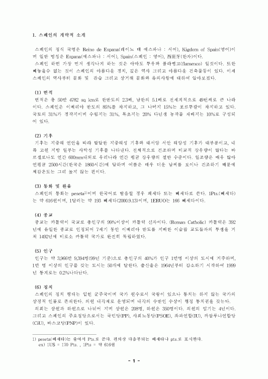 스페인에 대한 경제적 접근