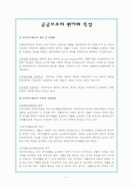 공공부조제도의 원리와 특성 및 전망