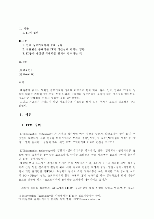 IT 가 생산성에 미치는 효과