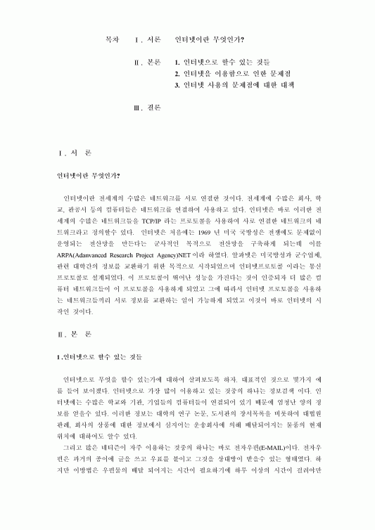 인터넷 사용의 문제점