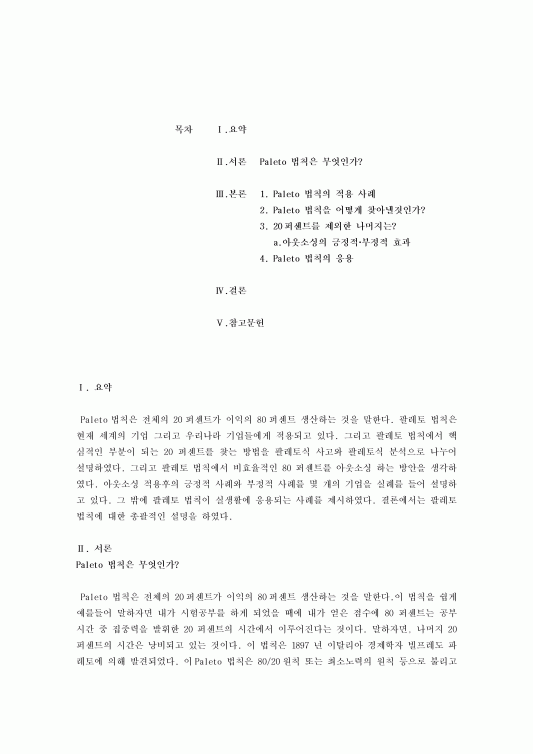 PARETO법칙 레포트 자료