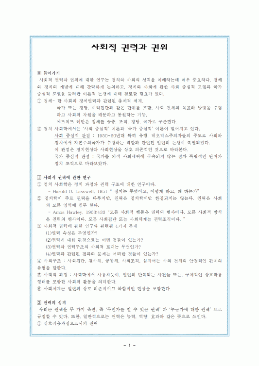 [정치사회학] 사회적 권력과 권위