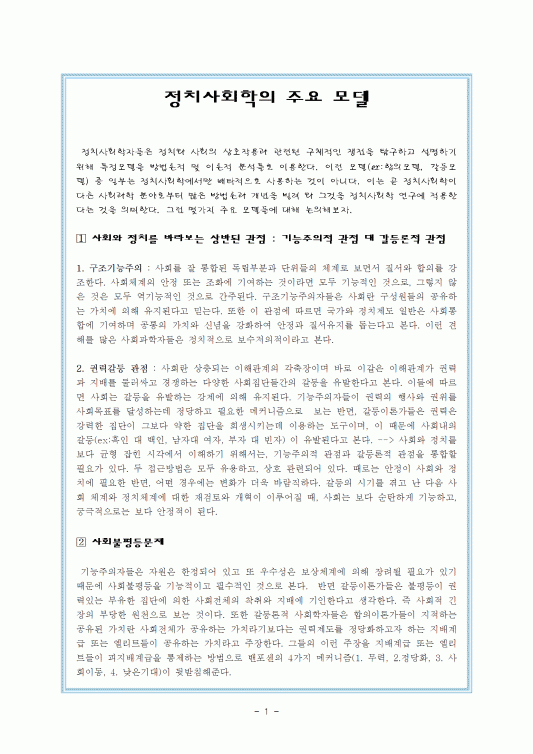 정치사회학의 주요모델