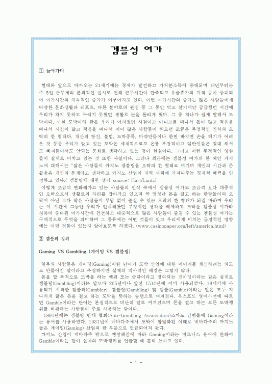 (여가사회학) 겜블성 여가