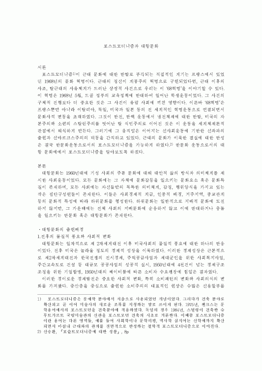 포스트모더니즘과 대항문화