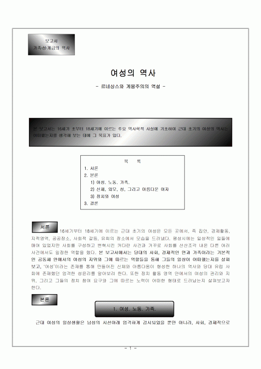 [인문과학] 여성의 역사