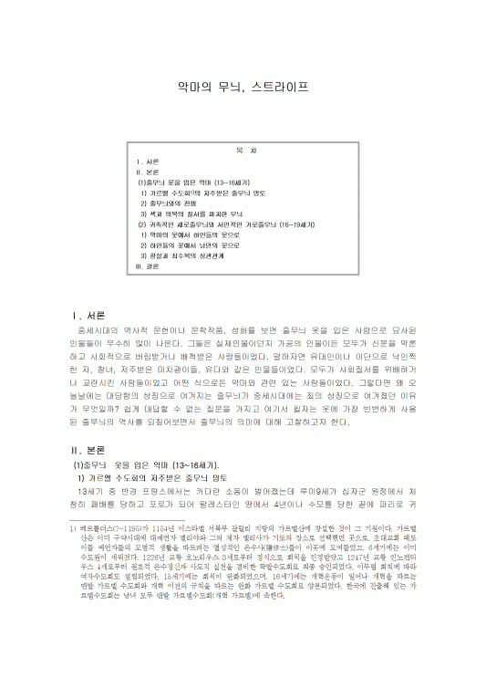 악마의 무늬, 스트라이프
