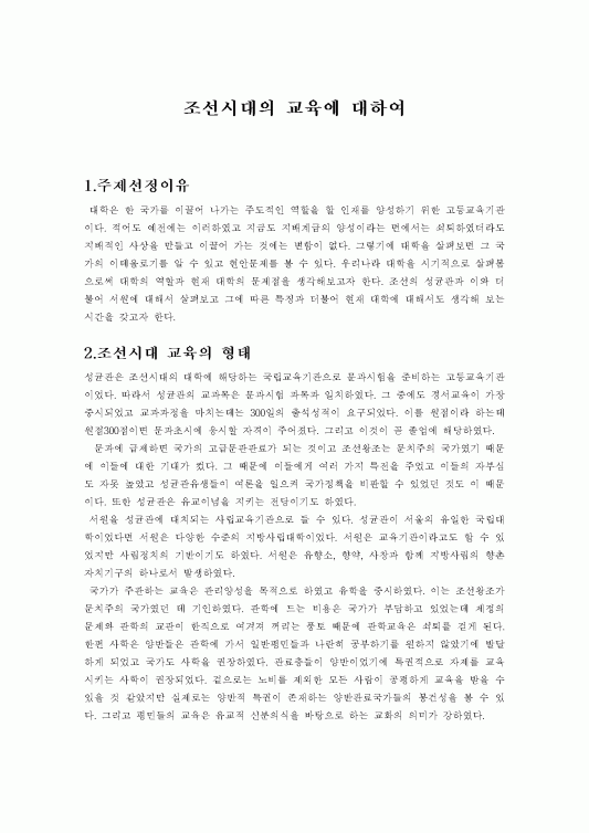조선시대 교육의 형태
