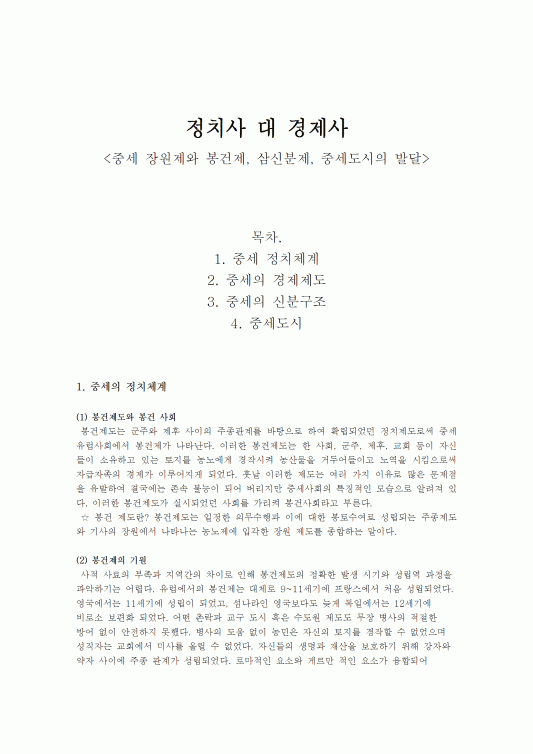 중세 장원제와 봉건제, 삼신분제, 중세도시의 발달