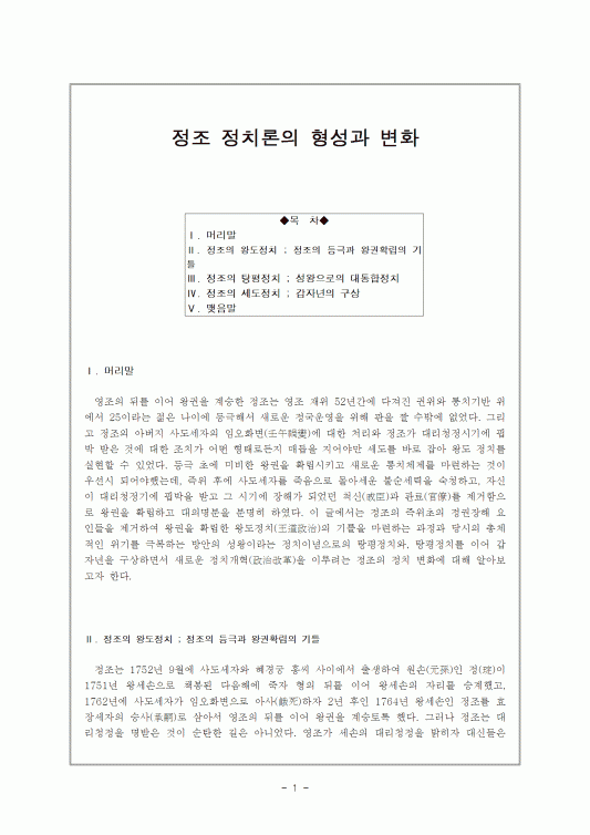 정조 정치론의 형성과 변화