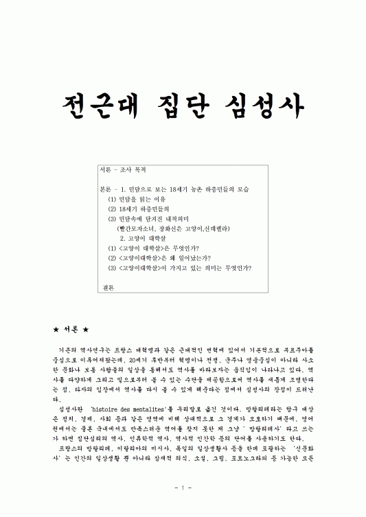 전근대 집단 심성사