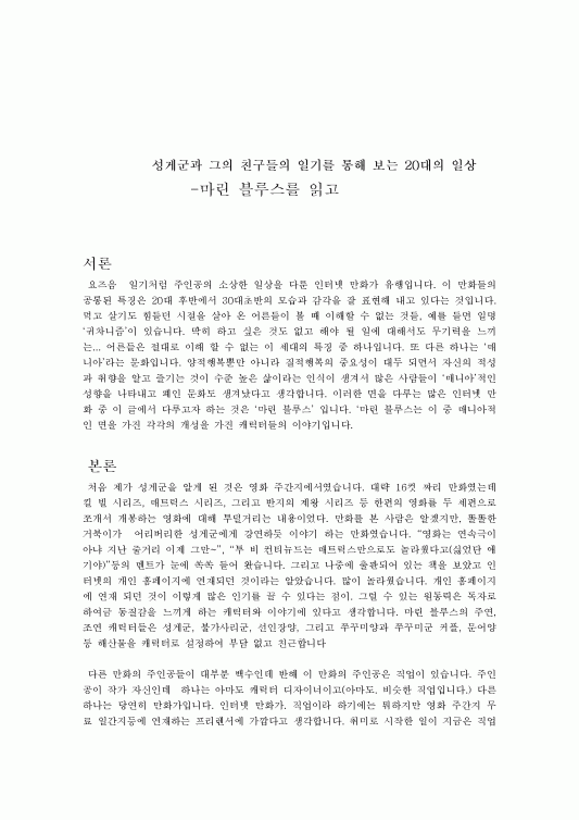 성게군과 그의 친구들의 일기를 통해 보는 20대의 일상-마린 블루스를 읽고