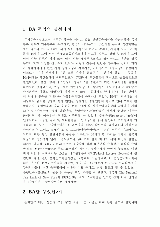 BA 무역과 무역관련 은행인수어음에 관하여