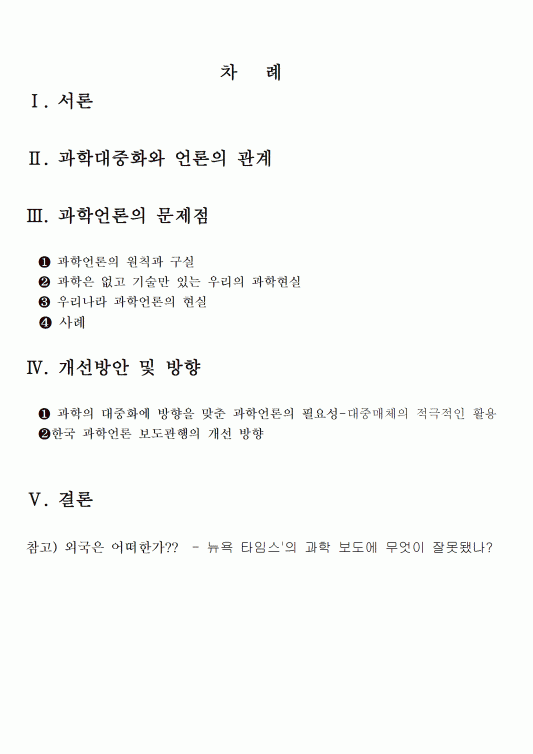 과학대중화와 언론에 관하여