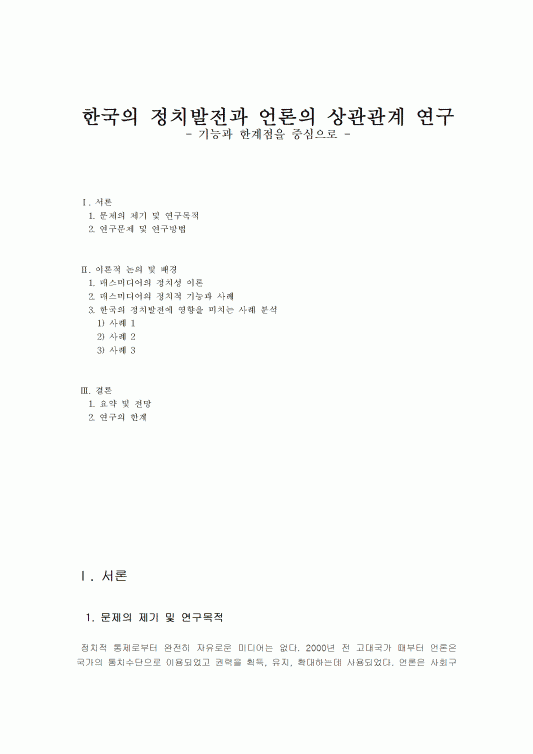 한국의 정치발전과 언론의 상관관계 연구