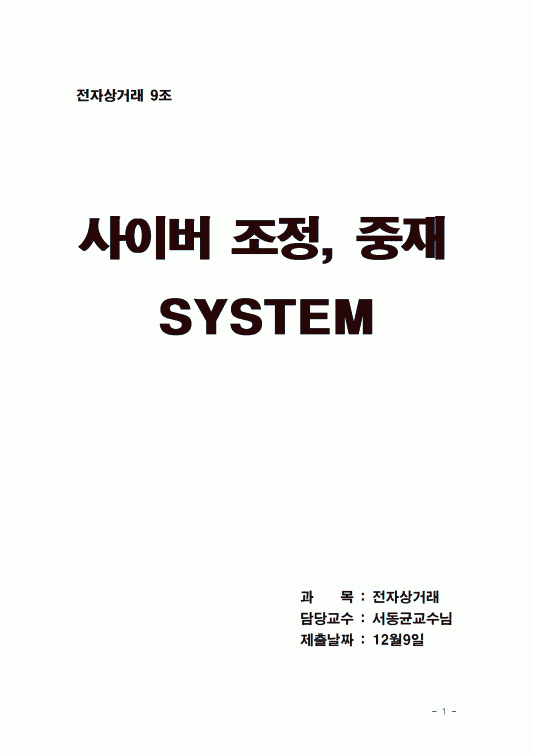 사이버 조정, 중재 시스템