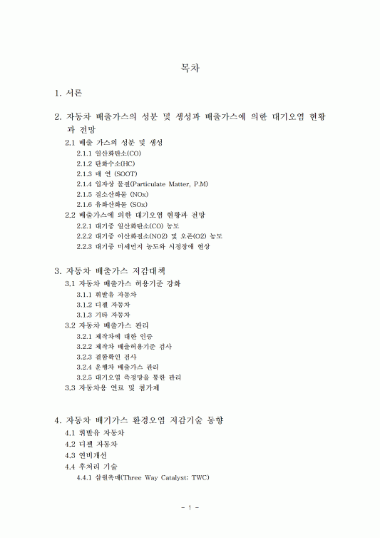 자동차 배출가스 영향과 대책
