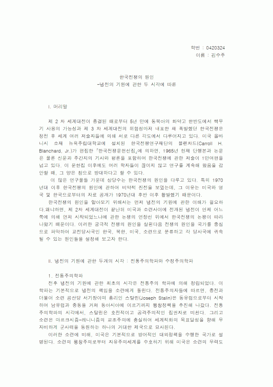 [사회과학] 한국전쟁의 원인