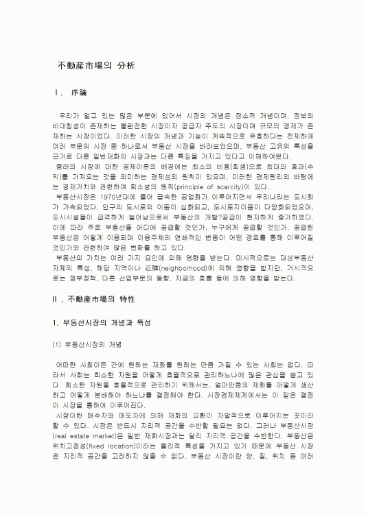 부동산 시장의 구조