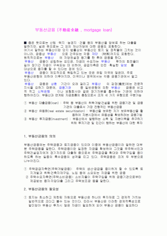 부동산 금융 레포트 자료