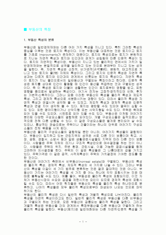 부동산의 특징