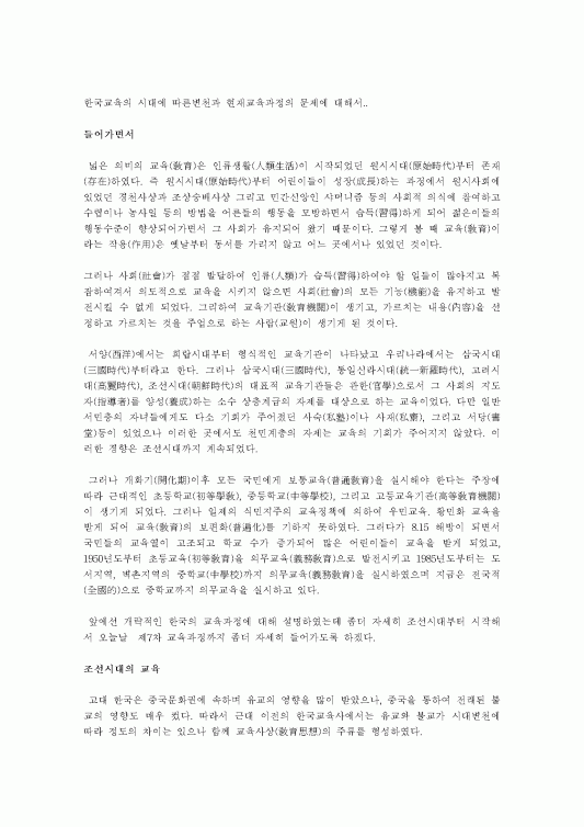 한국 교육의 시대에 따른 변천과 현재 교육 과정의 문제에 대한 보고서