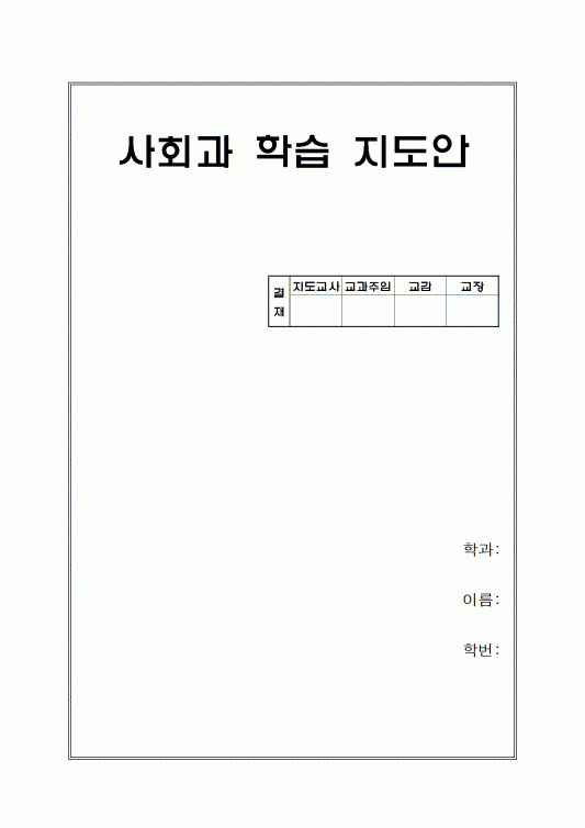 사회과 학습지도안 [사범/법학]