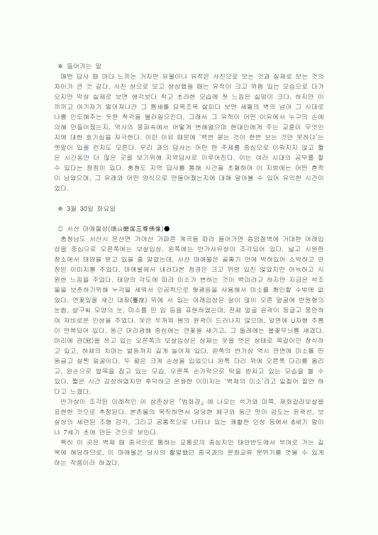 서산 마애불상(瑞山磨崖三尊佛像),보원사지(普願寺址) 답사지료