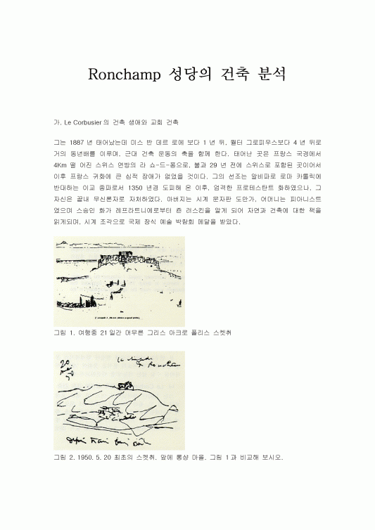 Ronchamp 성당의 건축