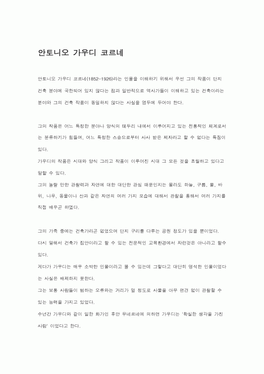 안토니오 가우디 코르네