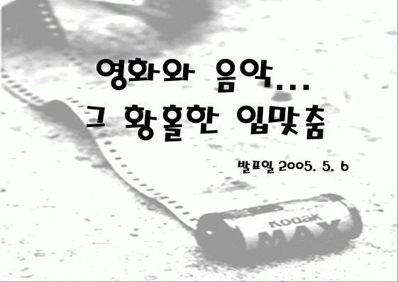 영화음악 레포트 자료