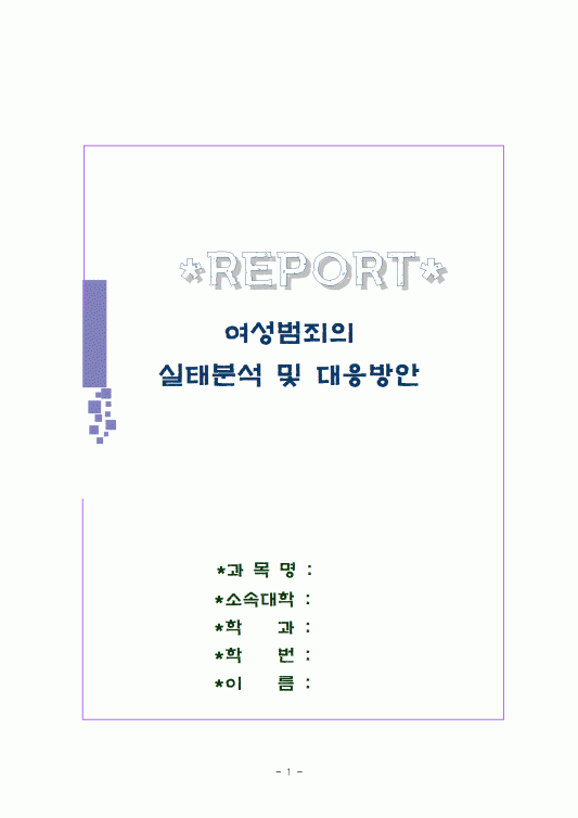 여성범죄의 실태분석과 대응방안