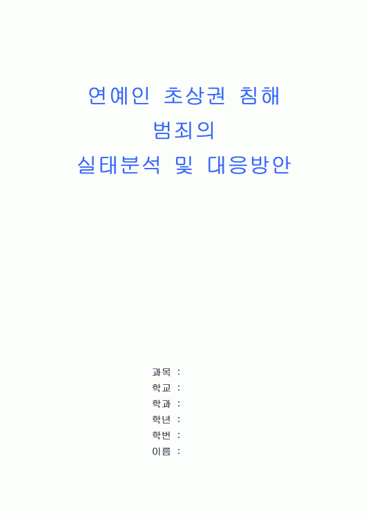 연예인 초상권침해범죄의 실태분석과 대응방안