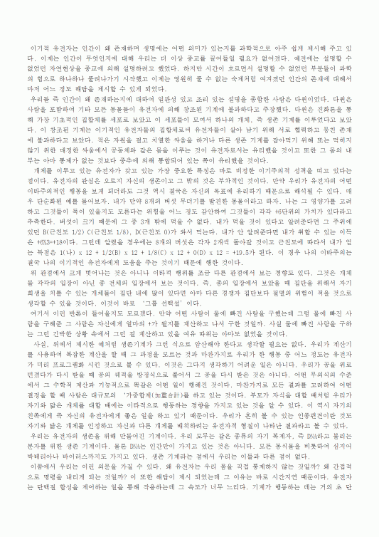 [인문과학] 이기적 유전자를 읽고