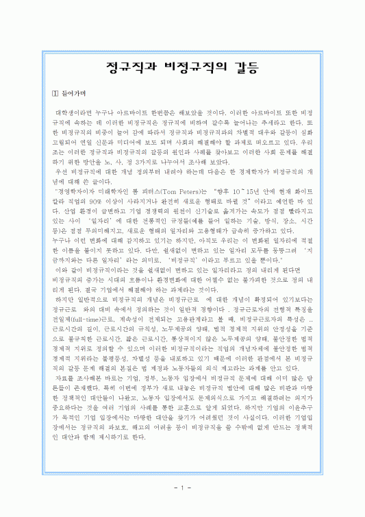 정규직과 비정규직의 갈등원인과 사례 및 해결방안