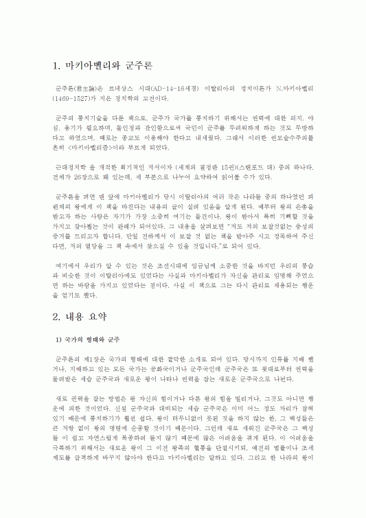 마케아벨리의 군주론을 읽고